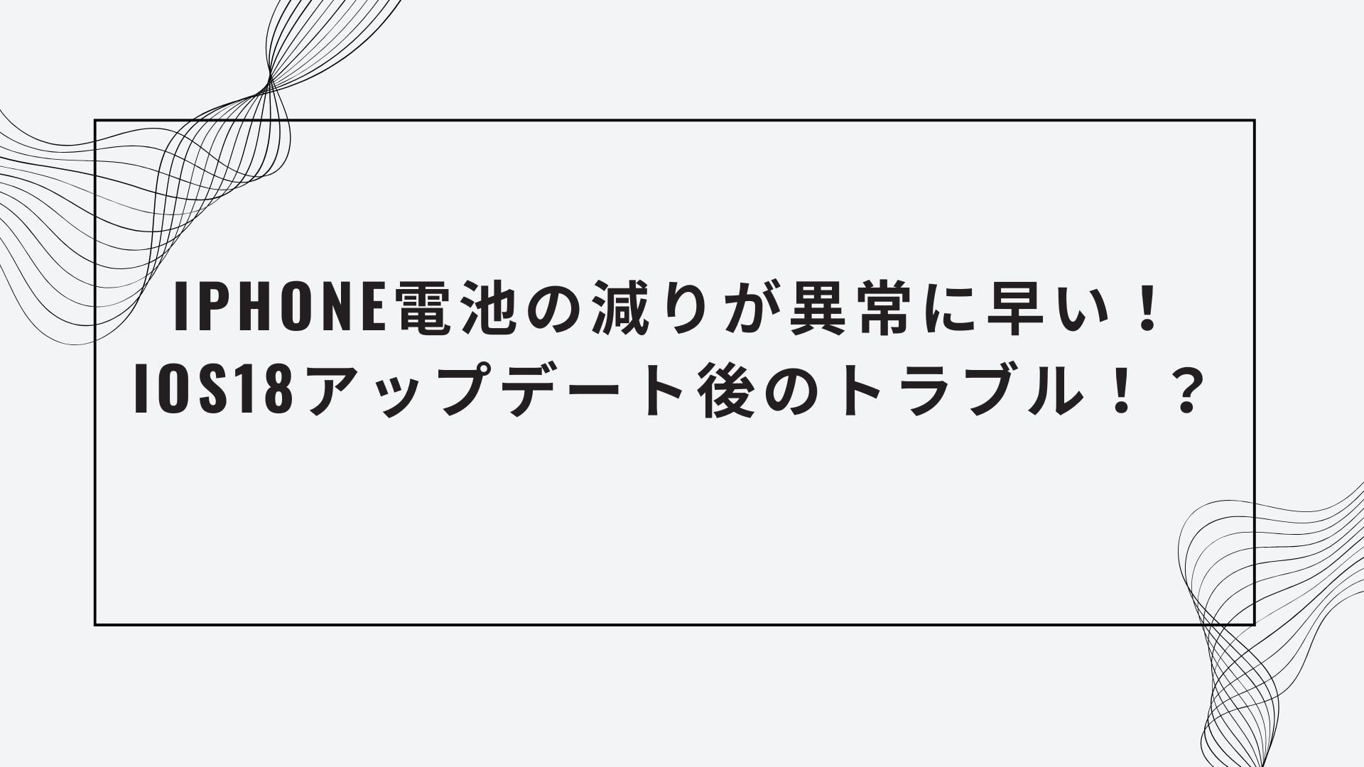 iPhoneが電池の減りが異常に早い！ios18にアップデート後のトラブル！？ | 川に寝そべって徒然なる日記